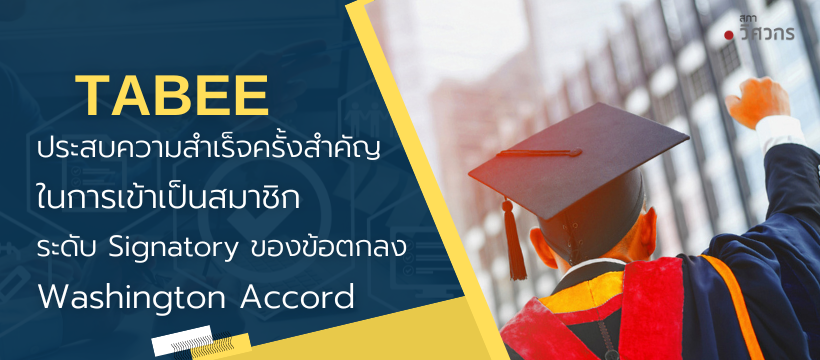 TABEE เข้าเป็นสมาชิกระดับ Signatory ของ Washington Accord - COE