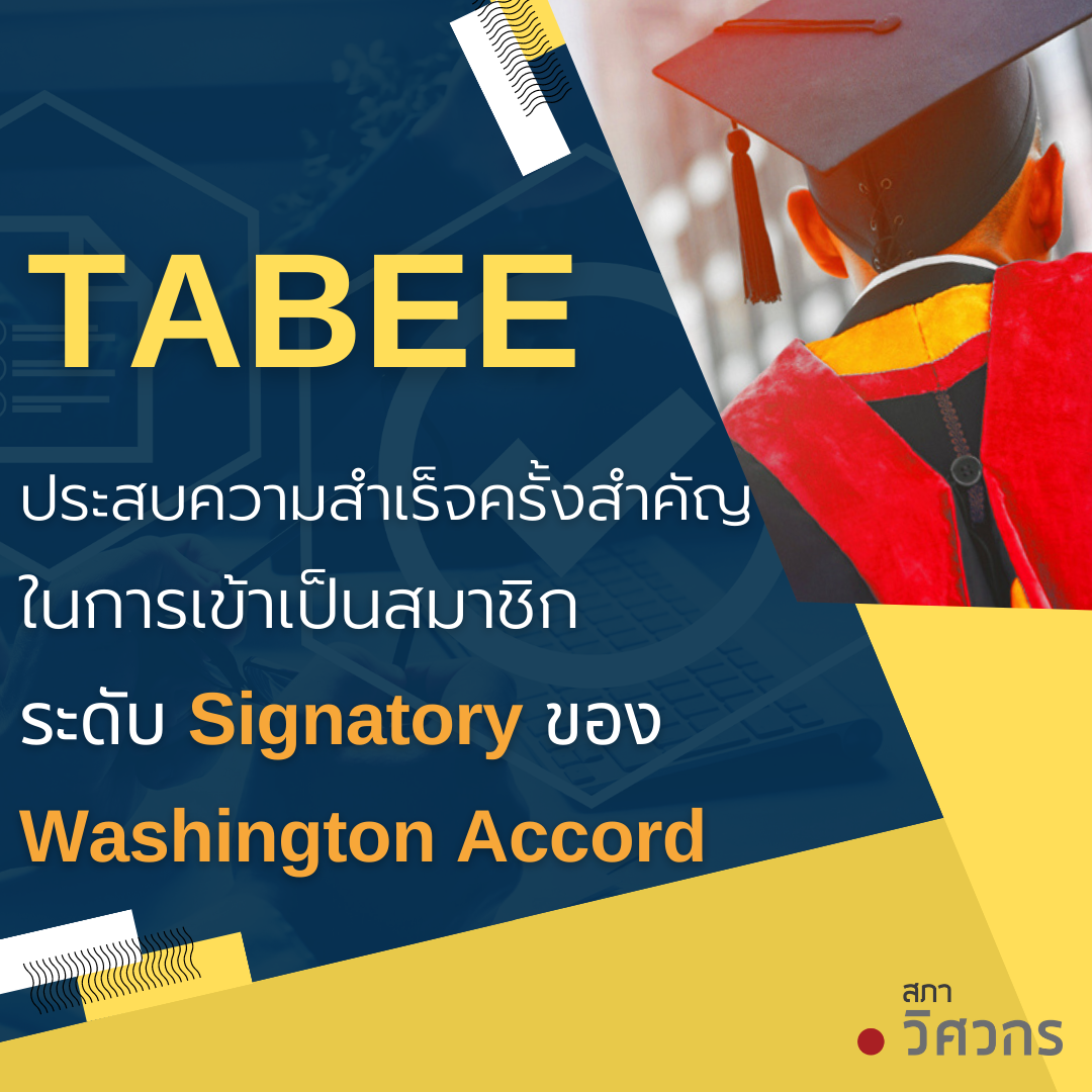 TABEE เข้าเป็นสมาชิกระดับ Signatory ของ Washington Accord - COE