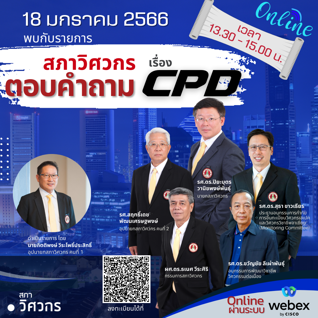 สภาวิศวกรตอบคำถาม เรื่อง CPD - COE