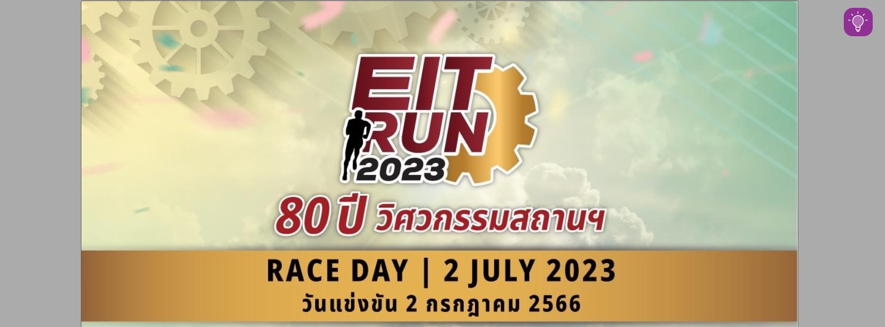 วสท. ขอเชิญเข้าร่วมกิจกรรม EIT Run : 80 ปี วิศวกรรมสถานฯ - COE