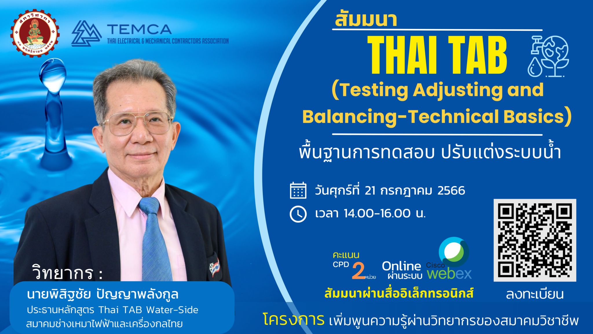 สัมมนาออนไลน์ เรื่อง “Thai TAB (Testing Adjusting and Balancing ...