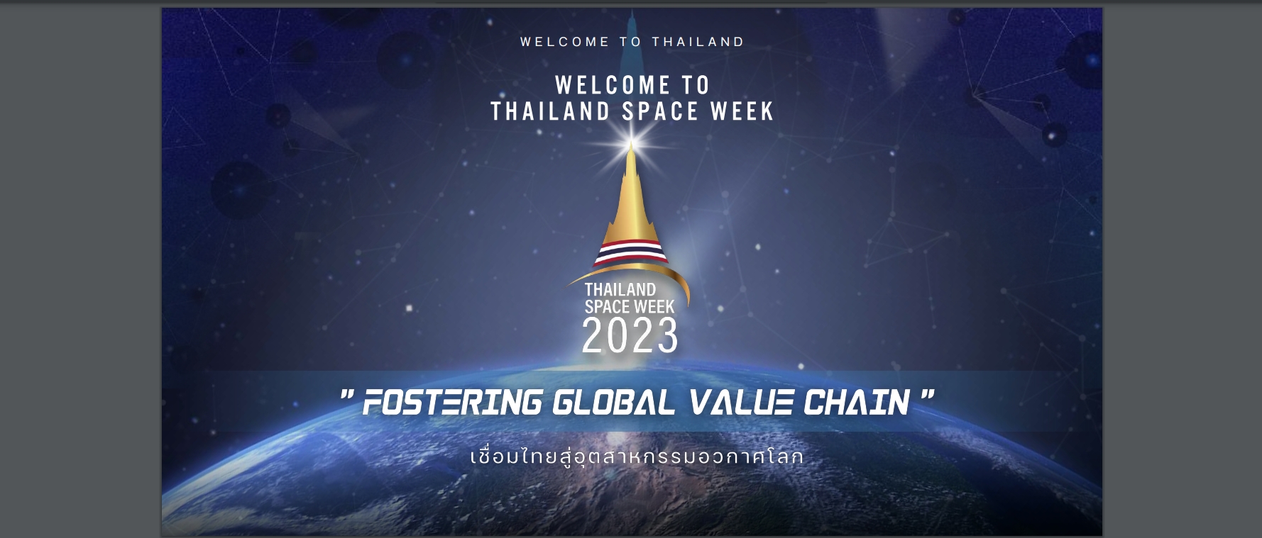 สทอก. ขอเชิญเข้าร่วมงาน Thailand Space Week 2023 - COE