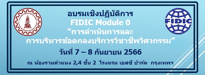 วปท. ขอเชิญเข้าร่วมงานอบรม FIDIC Module 0″ การดำเนินการ และ การบริหารข้อตกลงบริการวิชาชีพ ...