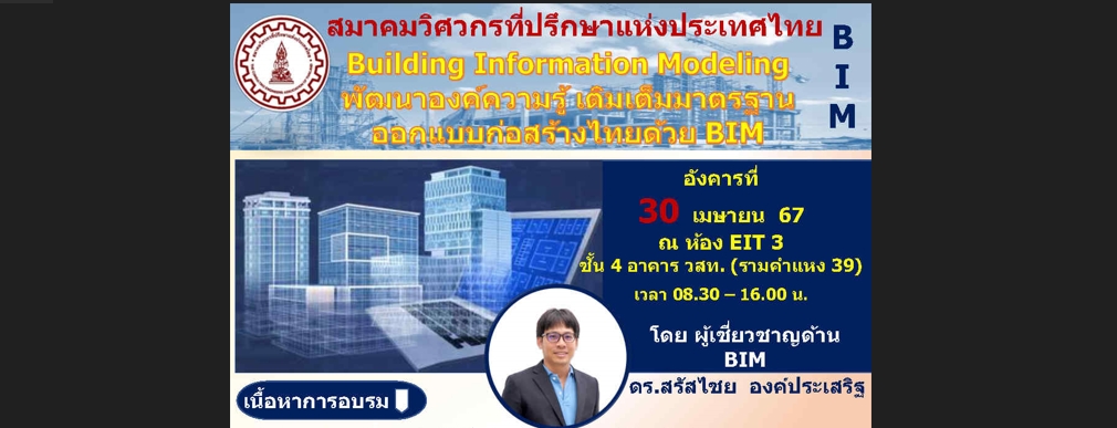 สมาคมวิศวกรที่ปรึกษาแห่งประเทศไทย (วปท.) ขอเชิญเข้าร่วมอบรมเรื่อง ...