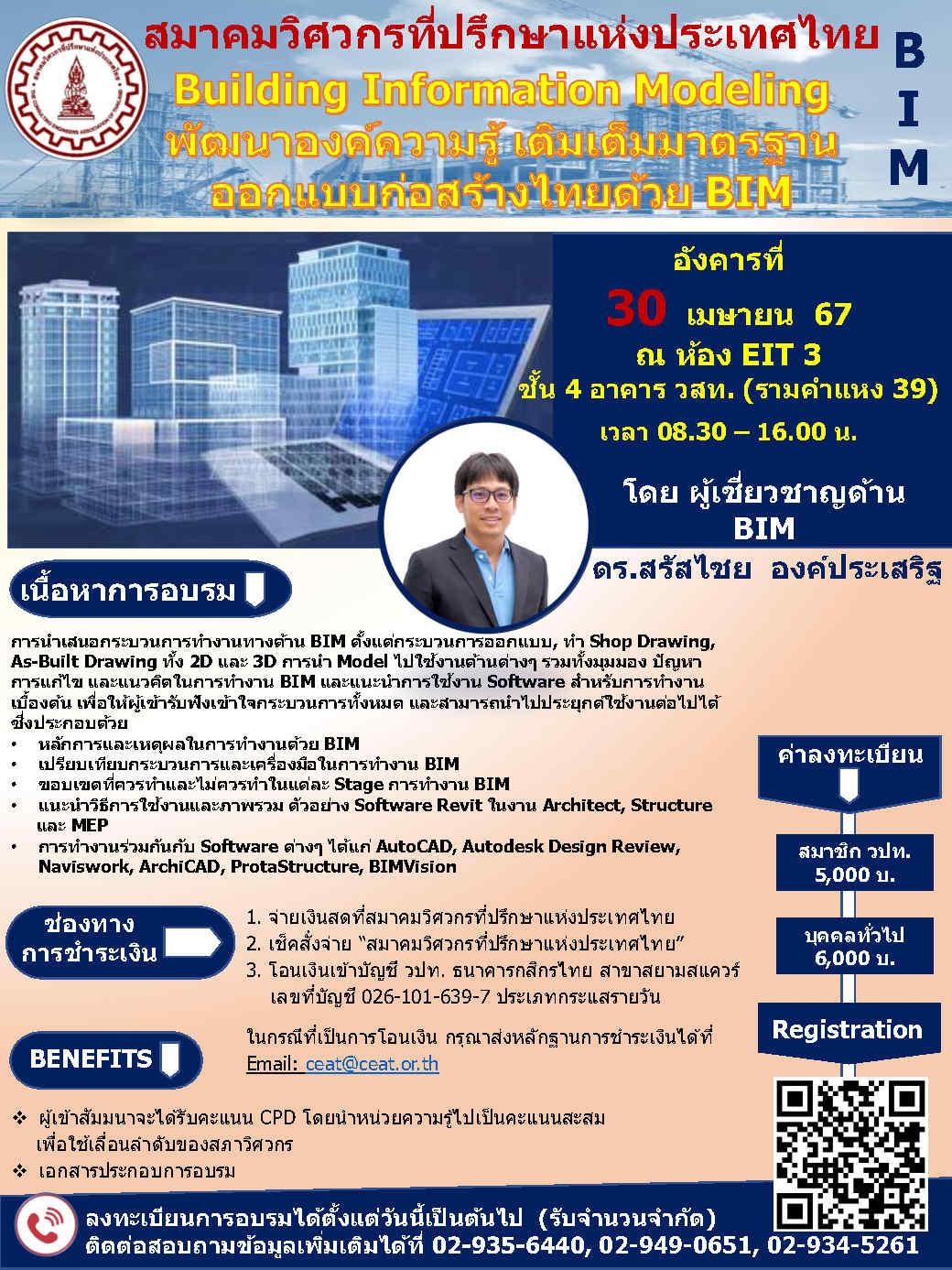 สมาคมวิศวกรที่ปรึกษาแห่งประเทศไทย (วปท.) ขอเชิญเข้าร่วมอบรมเรื่อง ...