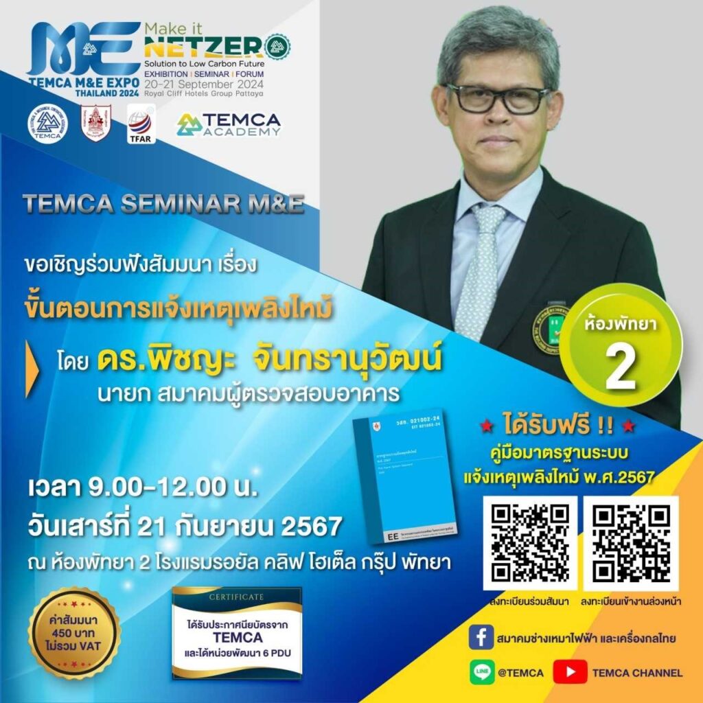 สมาคมช่างเหมาไฟฟ้าและเครื่องกลไทย ขอเชิญเข้าร่วมงาน TEMCA MRE EXPO ...