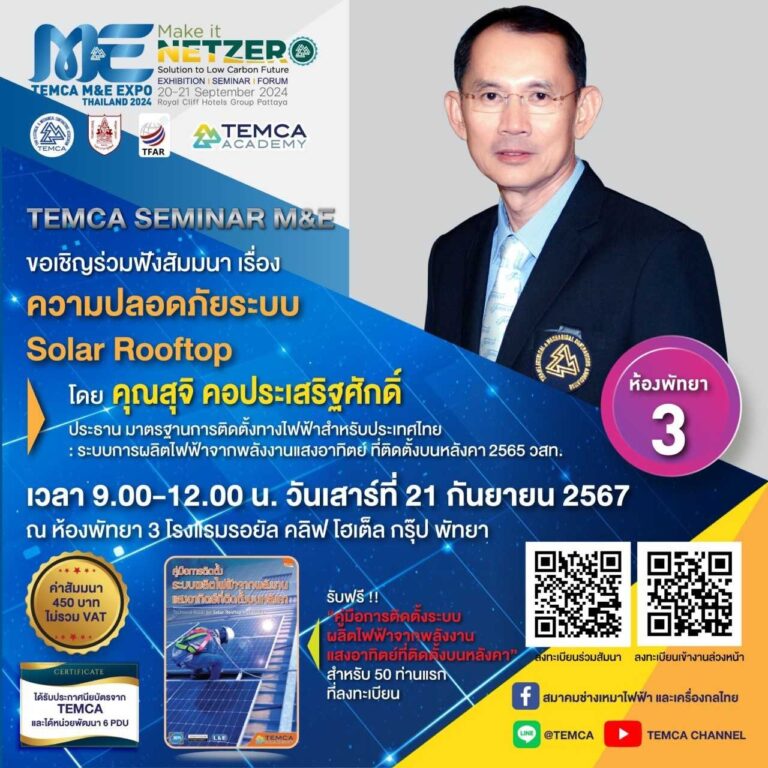 สมาคมช่างเหมาไฟฟ้าและเครื่องกลไทย ขอเชิญเข้าร่วมงาน TEMCA MRE EXPO THAILAND 2024 - COE