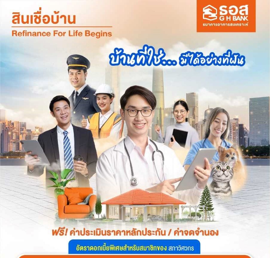ธนาคารอาคารสงเคราะห์ ขอประชาสัมพันธ์ผลิตภัณฑ์สินเชื่อบ้าน Refinance For ...