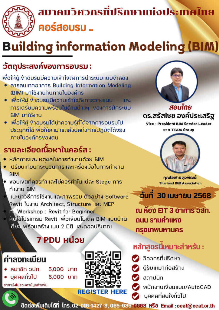 สมาคมวิศวกรที่ปรึกษาแห่งประเทศไทย ขอเชิญเข้าร่วมอบรม Building ...
