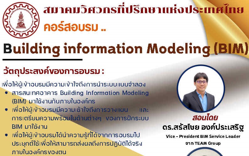สมาคมวิศวกรที่ปรึกษาแห่งประเทศไทย ขอเชิญเข้าร่วมอบรม Building ...