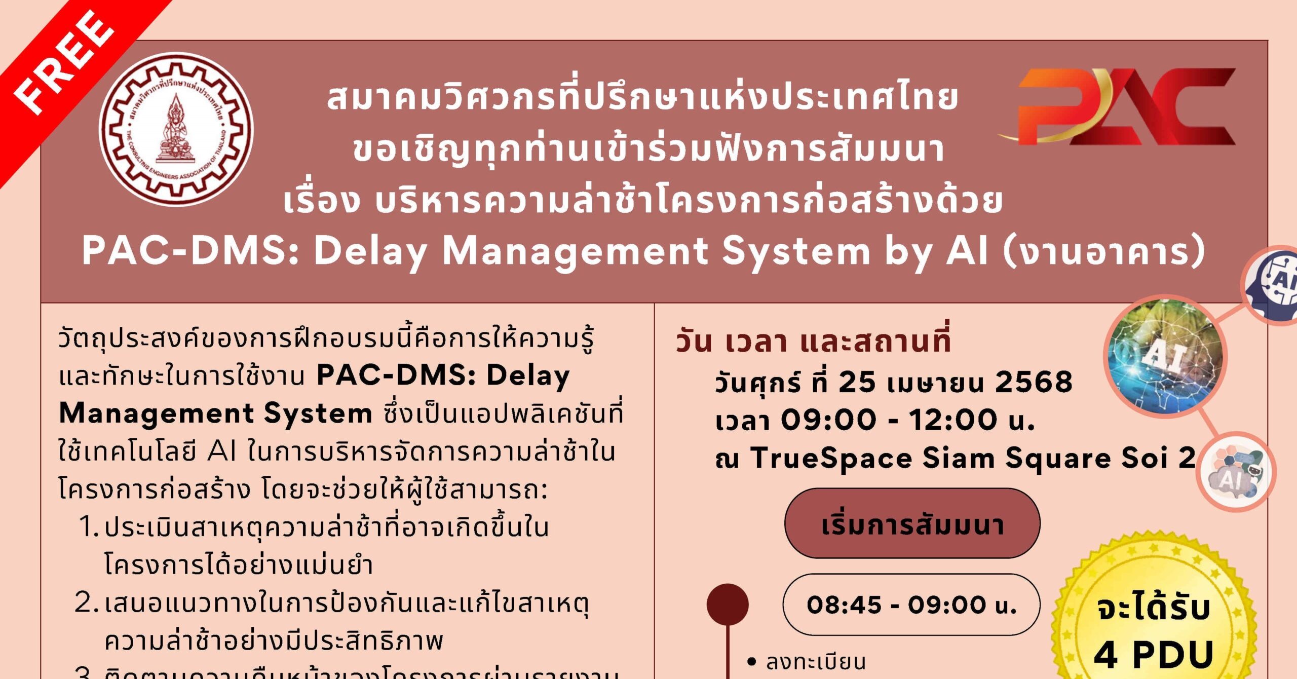 สมาคมวิศวกรที่ปรึกษาแห่งประเทศไทยขอเชิญเข้าร่วมงานสัมมนา เรื่อง “บริหารความล่าช้าโครงการก่อสร้าง ...