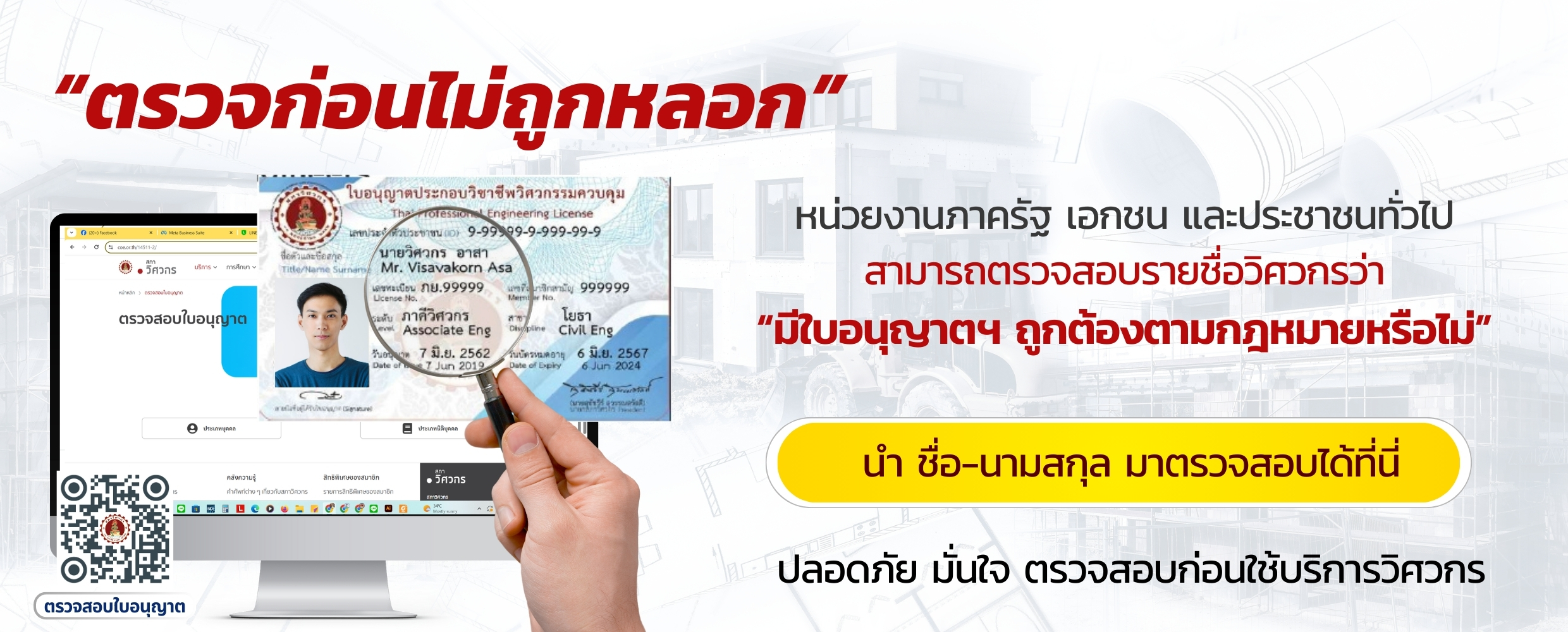 ตรวจก่อนไม่ถูกหลอก! ตรวจสอบวิศวกรก่อนใช้บริการ - COE