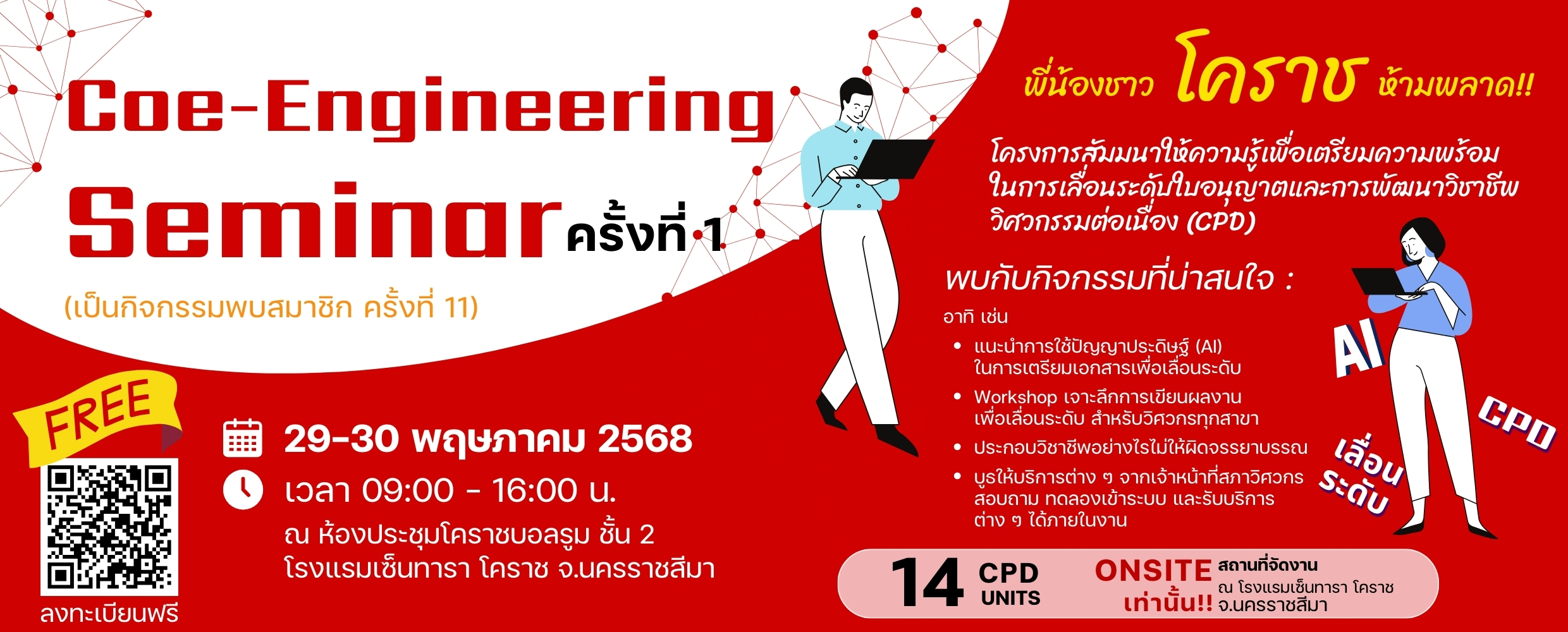 Coe-Engineering Seminar ครั้งที่ 1 จ.นครราชสีมา (Onsite เท่านั้น) - COE
