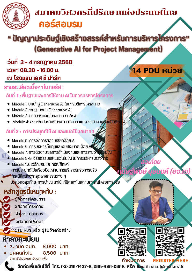 สมาคมวิศวกรที่ปรึกษาแห่งประเทศไทย ขอเชิญเข้าร่วมอบรม จำนวน 1 หลักสูตร - COE