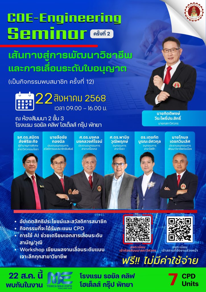 COE-Engineering Seminar ครั้งที่ 2 (พัทยา) เส้นทางสู่การพัฒนาวิชาชีพและ ...