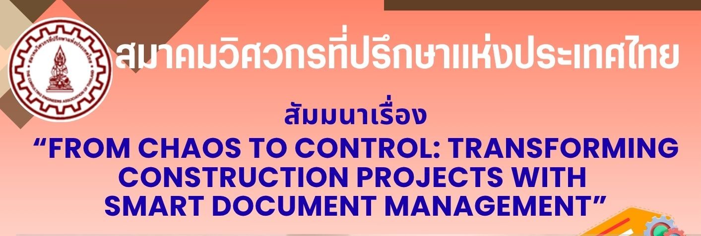 สมาคมวิศวกรที่ปรึกษาแห่งประเทศไทย ขอเชิญเข้าร่วมอบรมหลักสูตร “From Chaos to Control ...