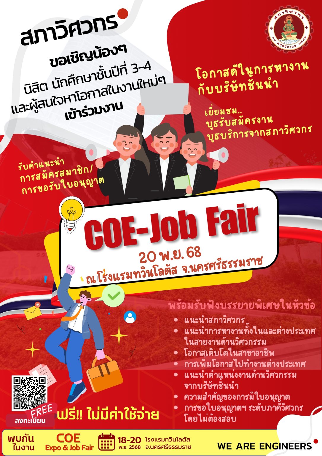 เปิดประตูสู่อนาคตวิศวกร! สภาวิศวกรขอเชิญเข้าร่วมกิจกรรม “Job Fair ...